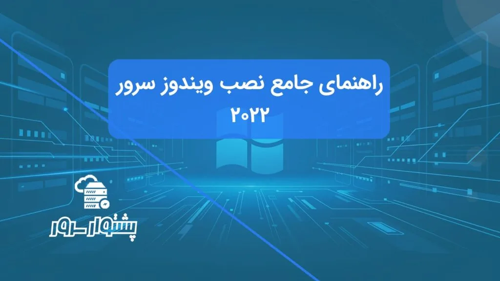 نصب SQL Server 2022 روی ویندوز سرور – پشتوار سرور