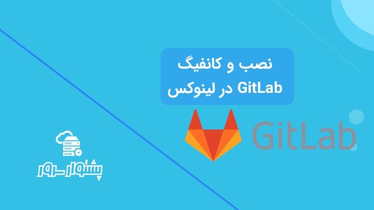 نصب و کانفیگ GitLab در لینوکس - پشتوار سرور