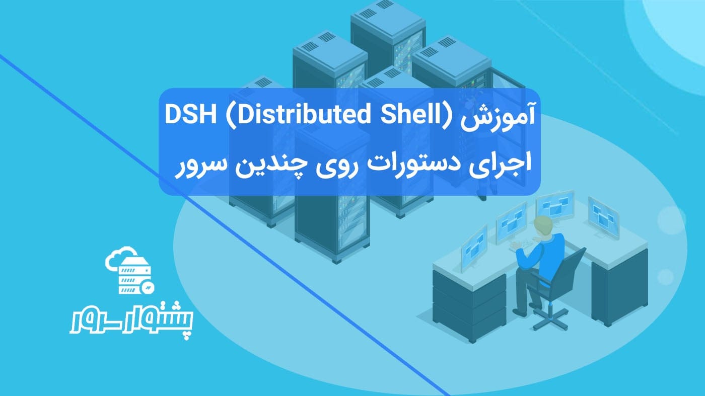 DSH (Distributed Shell) – اجرای دستورات در چند سرور لینوکسی – پشتوار سرور
